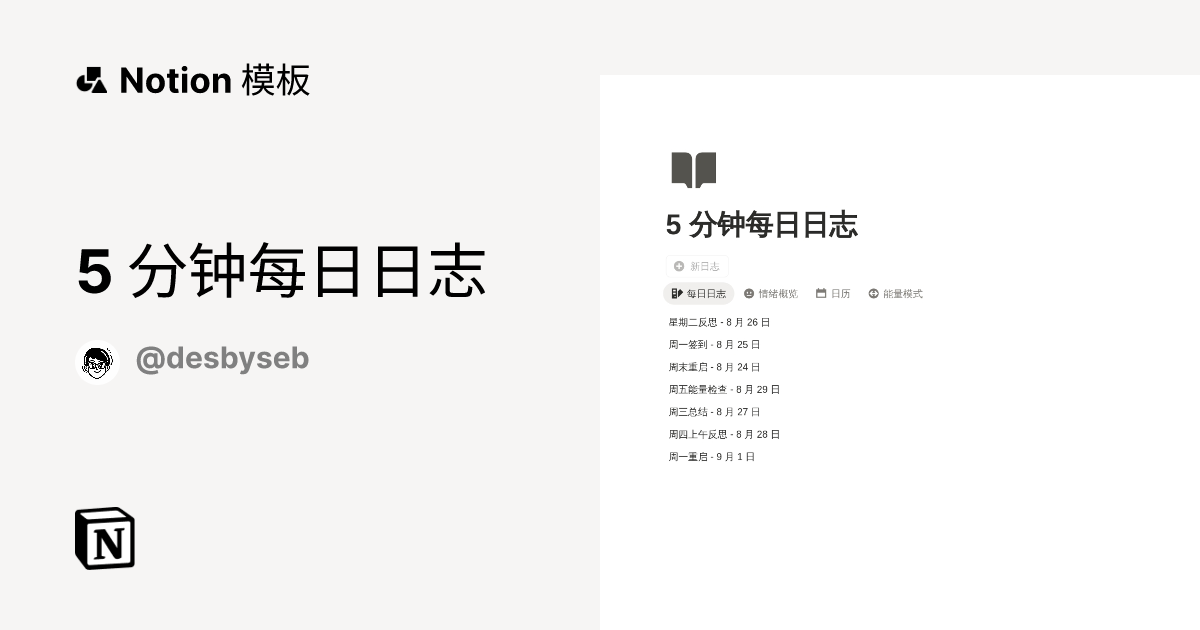 来自 desbyseb 的 5-Minute Daily Log 模板｜Notion市集