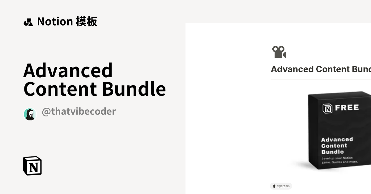 来自 That Vibe Coder 的 Advanced Content Bundle 模板｜Notion市集