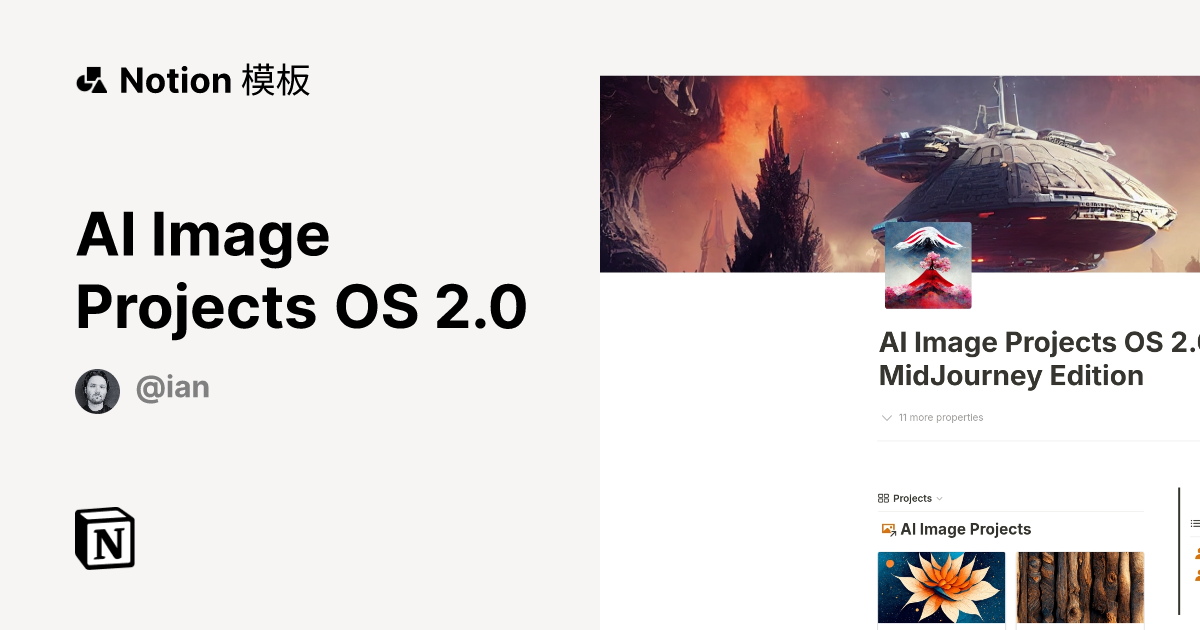 来自 Ian Dikhtiar 的 AI Image Projects OS 2.0 模板｜Notion市集
