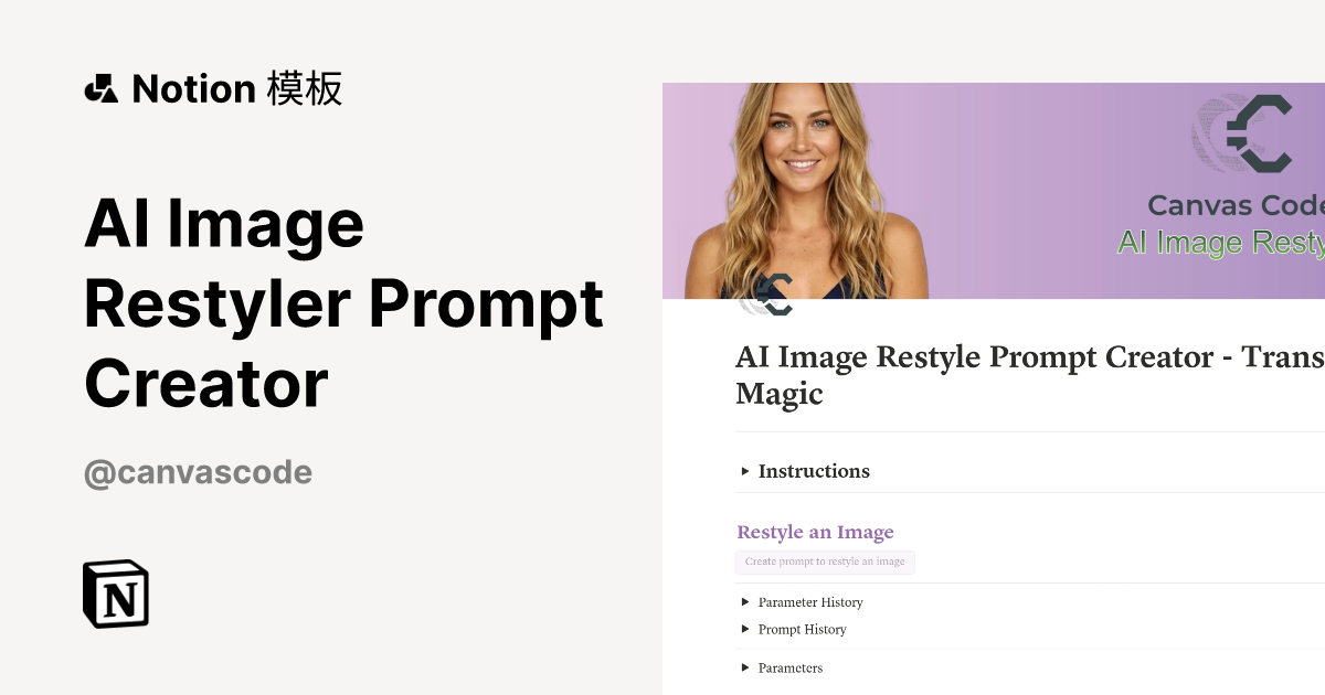 AI Image Restyler Prompt Creator 模板 | Notion 市集