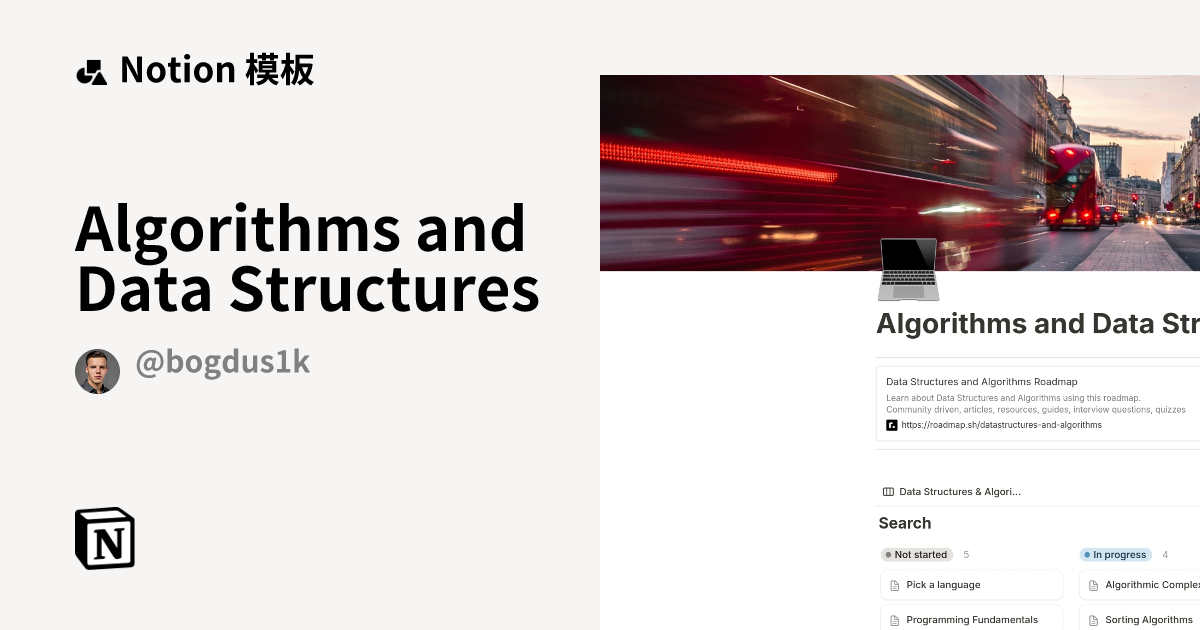 Algorithms and Data Structures 模板 | Notion 市集