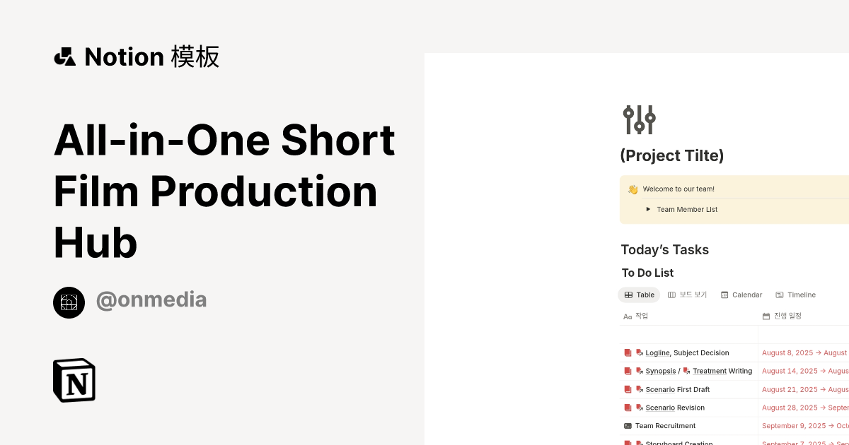 来自 onmedia 的 All-in-One Short Film Production Hub 模板｜Notion市集