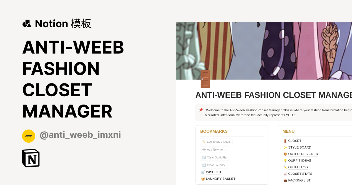 ANTI-WEEB FASHION CLOSET MANAGER 模板 | Notion 市集