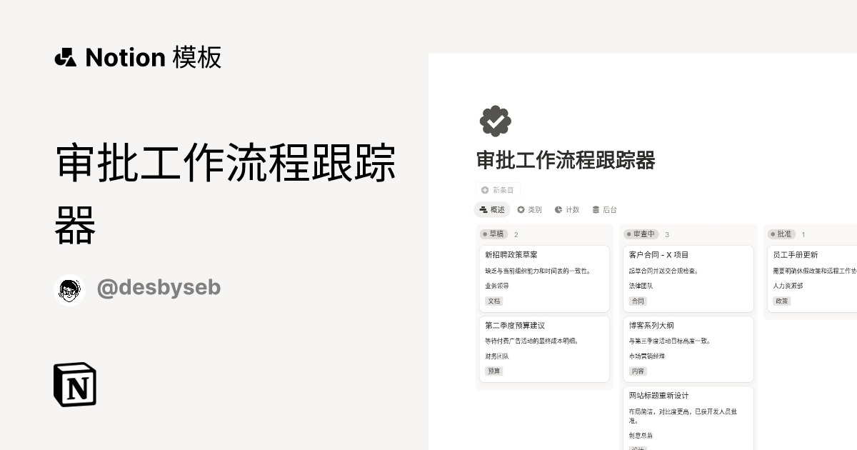 来自 desbyseb 的 Approval Workflow Tracker 模板｜Notion市集