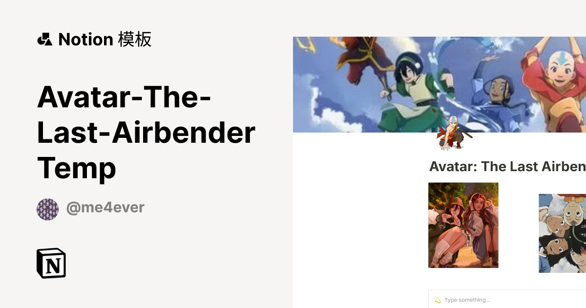 Avatar-The-Last-Airbender Temp 模板 | Notion 市集