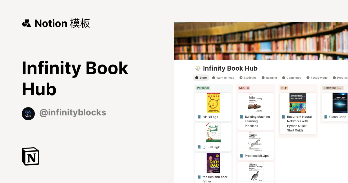 来自 Infinity Blocks 的 Infinity-Book-Hub 模板｜Notion市集