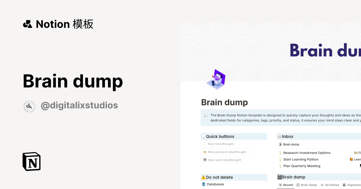 来自 Digitalix 的 Brain dump 模板｜Notion市集