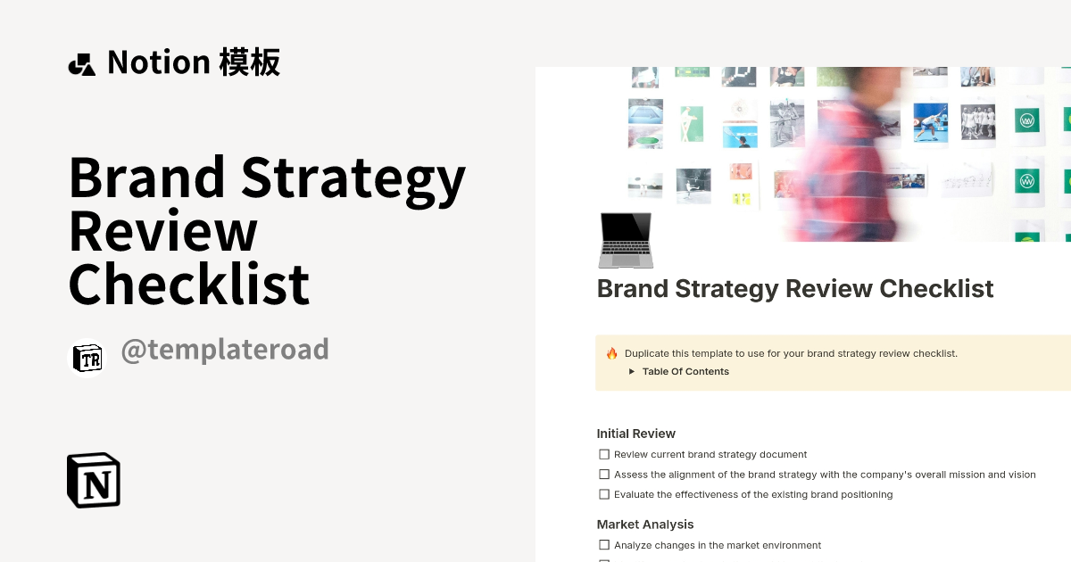 Brand Strategy Review Checklist 模板 | Notion 市集