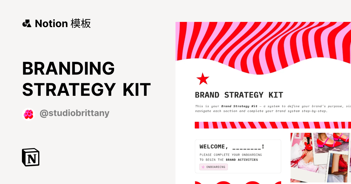 BRANDING STRATEGY KIT 模板 | Notion 市集