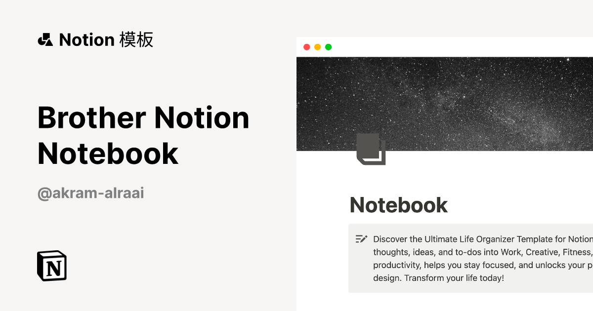 Brother Notion Notebook 模板 | Notion 市集