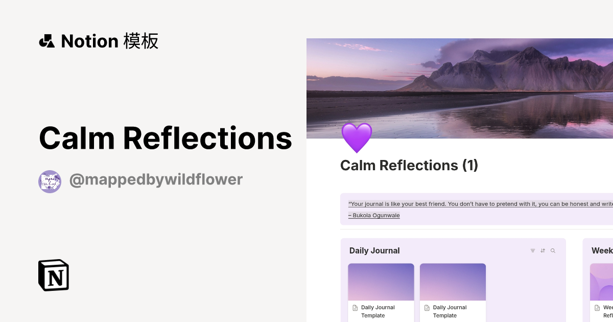 来自 mappedbywildflower 的 Calm Reflections 模板｜Notion市集