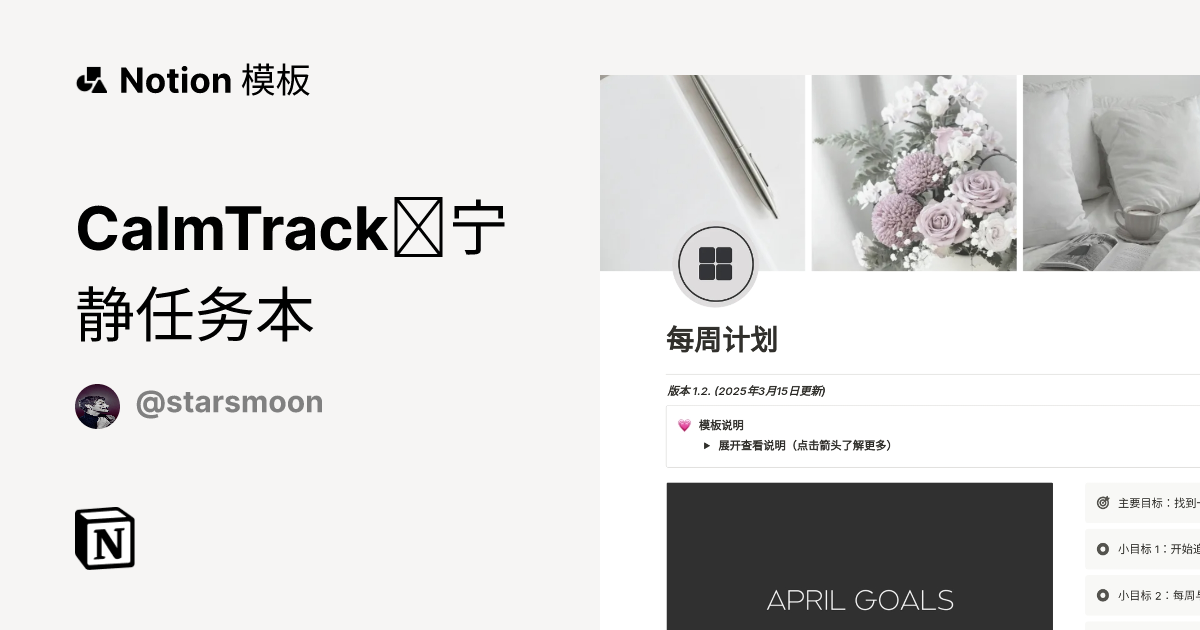 来自 Starsmoon 的 CalmTrack｜宁静任务本 模板｜Notion市集