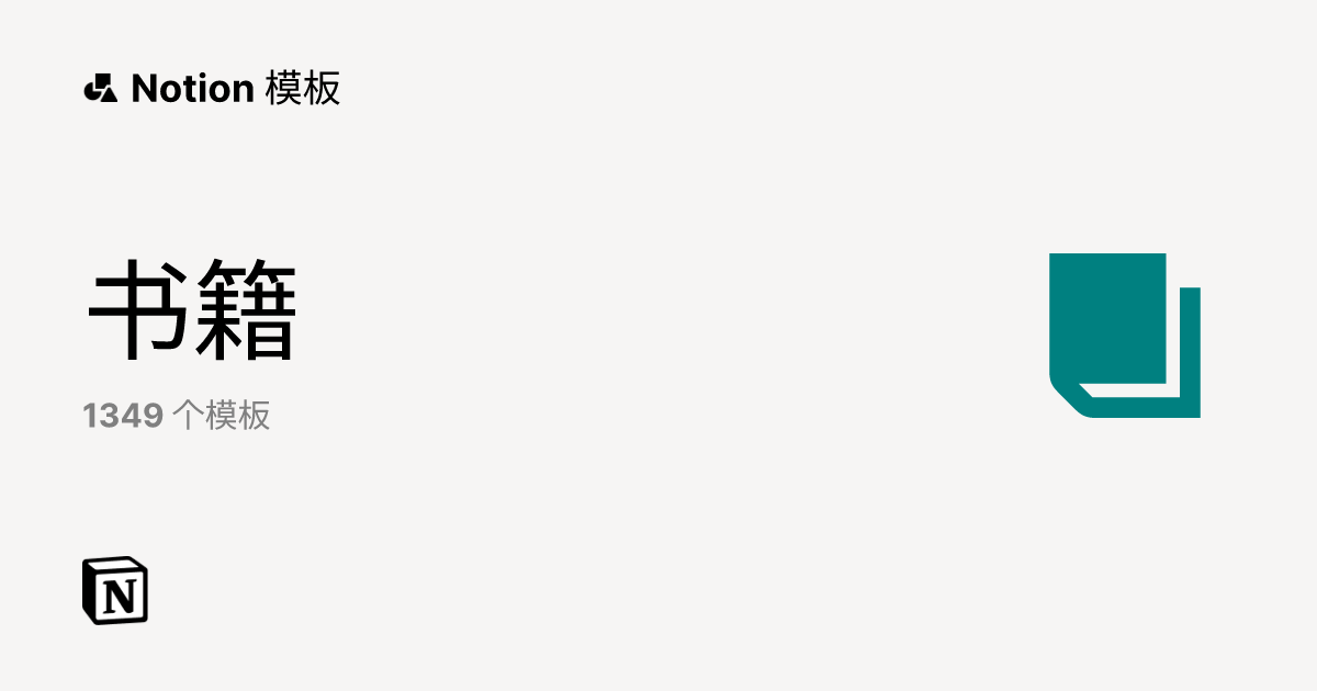 来自 Notion 的免费 书籍 模板 Notion 市集
