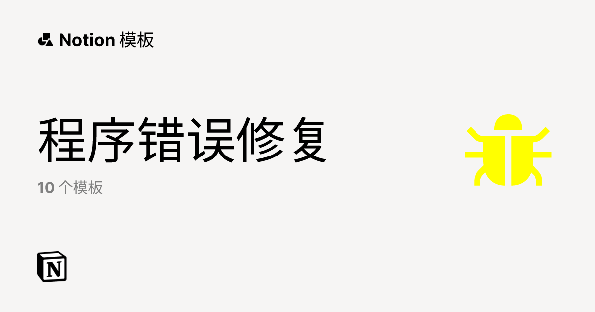 Notion 的最佳 程序错误修复 模板 Notion 市集