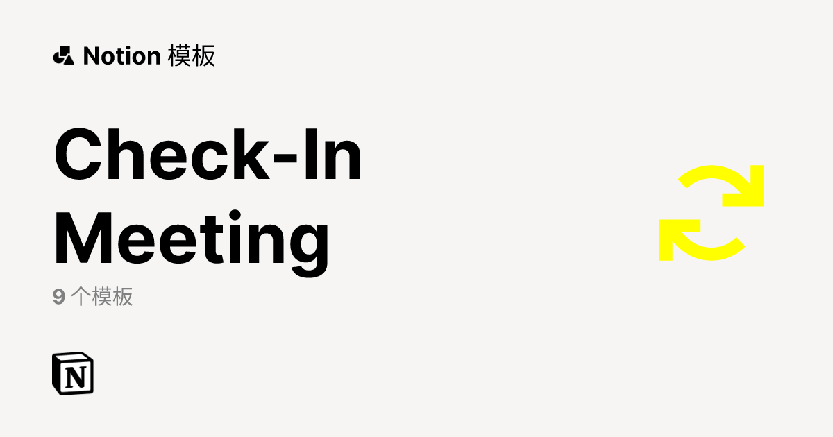 Notion 的最佳 Check-In Meeting 模板 | Notion 市集