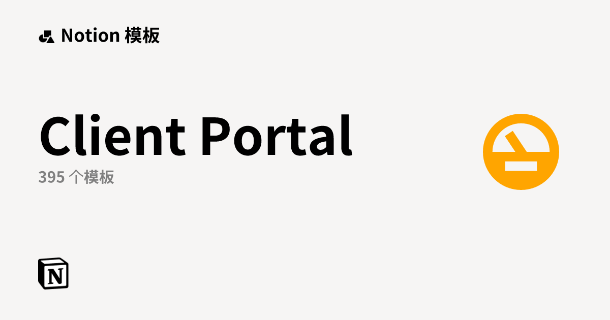 来自 Notion 的免费 Client Portal 模板 | Notion 市集