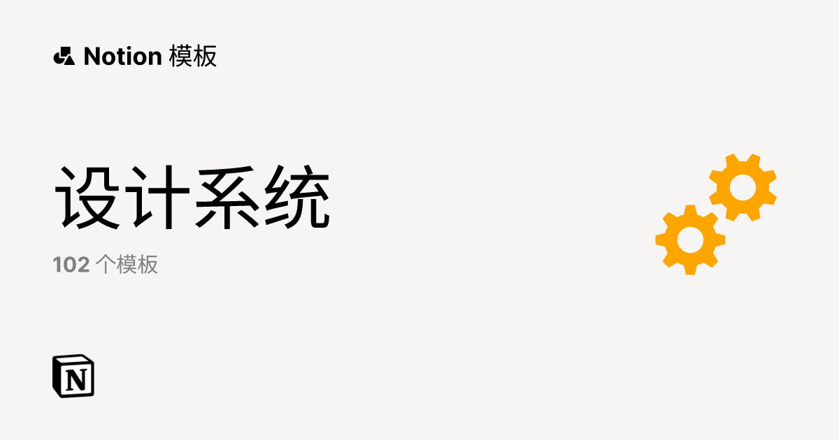 来自 Notion 的热门 设计系统 模板 | Notion 市集