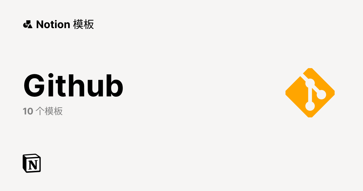 Notion 的最佳 Github 模板 Notion 市集