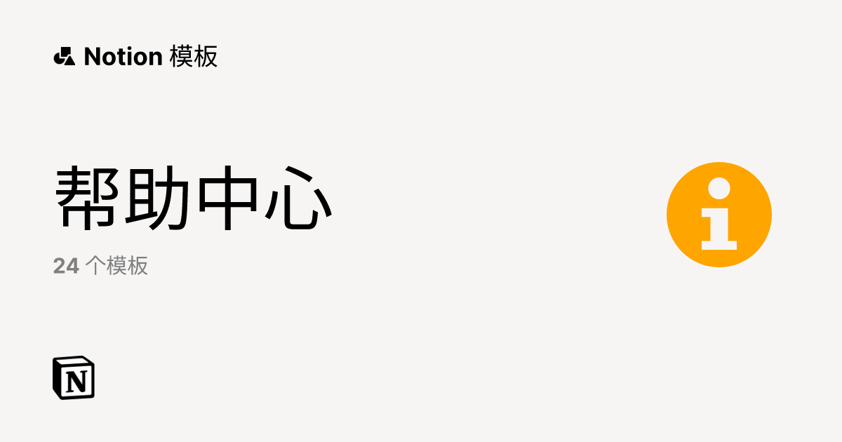 来自 Notion 的免费 帮助中心 模板 Notion 市集