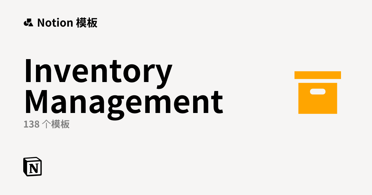 来自 Notion 的免费 Inventory Management 模板 | Notion 市集