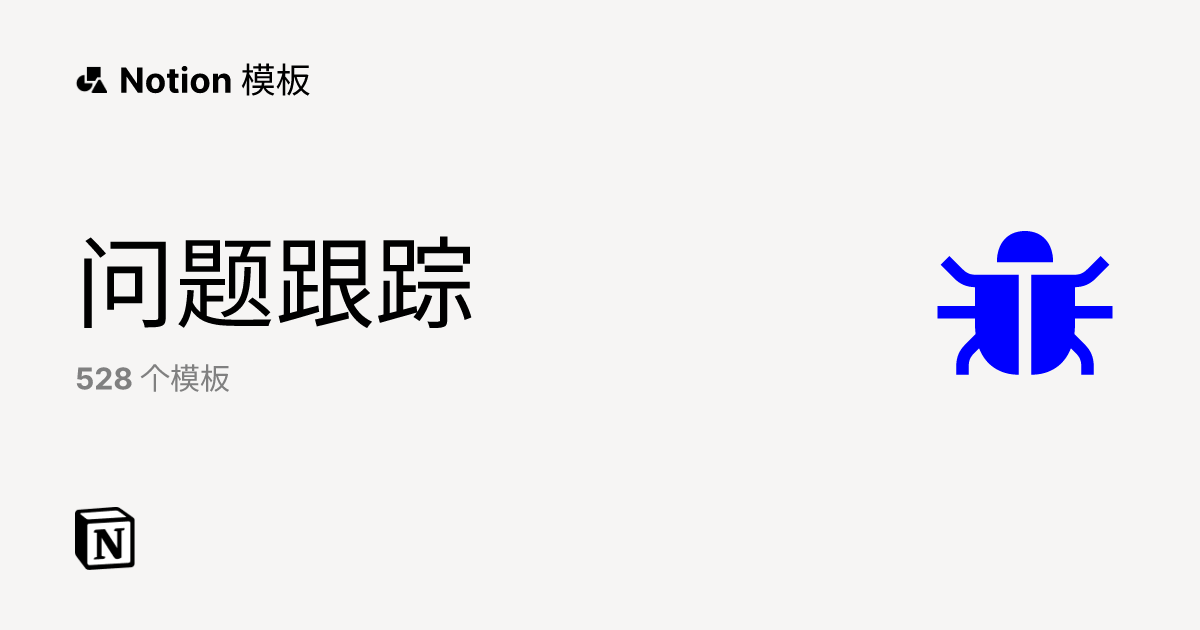 Notion 的最佳 问题跟踪 模板 | Notion 市集