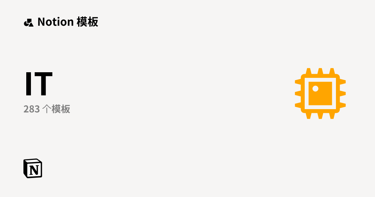 Notion 的最佳 IT 模板 | Notion 市集