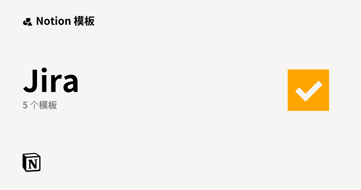 Notion 的最佳 Jira 模板 | Notion 市集