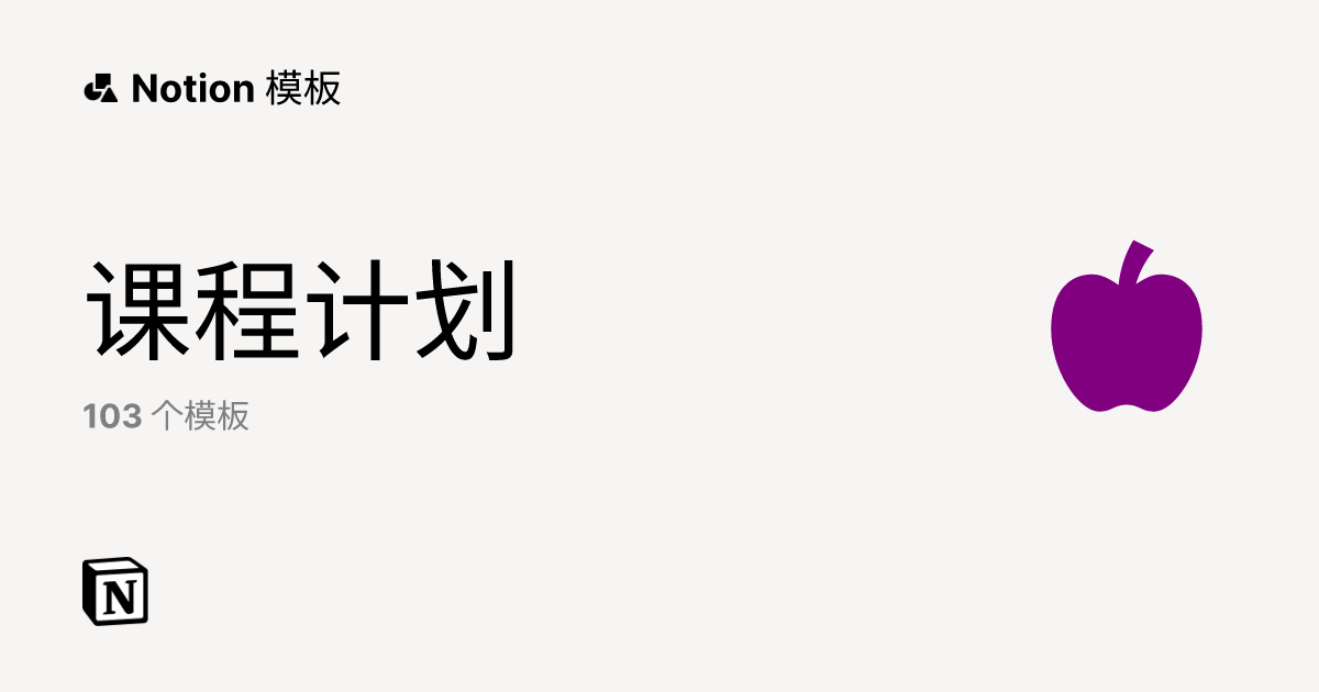 教案模板 | Notion 市集