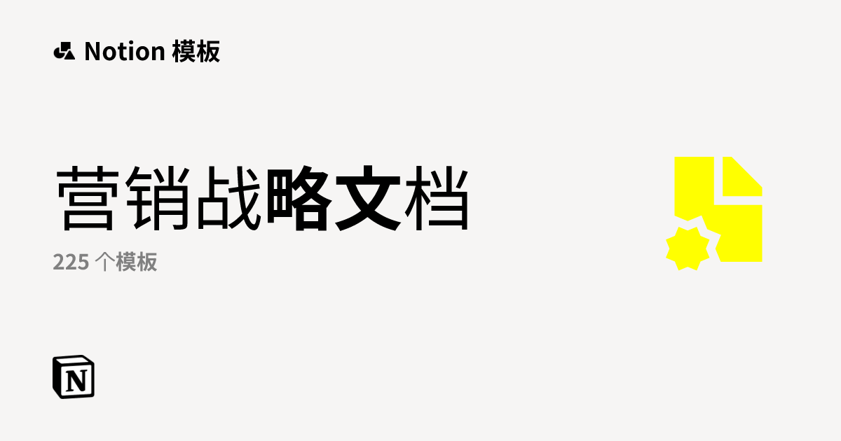 来自 Notion 的免费 营销战略文档 模板 | Notion 市集