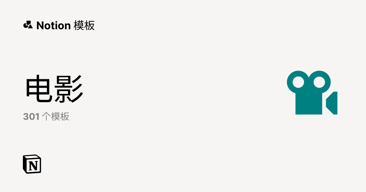 Notion 的最佳 电影 模板 | Notion 市集