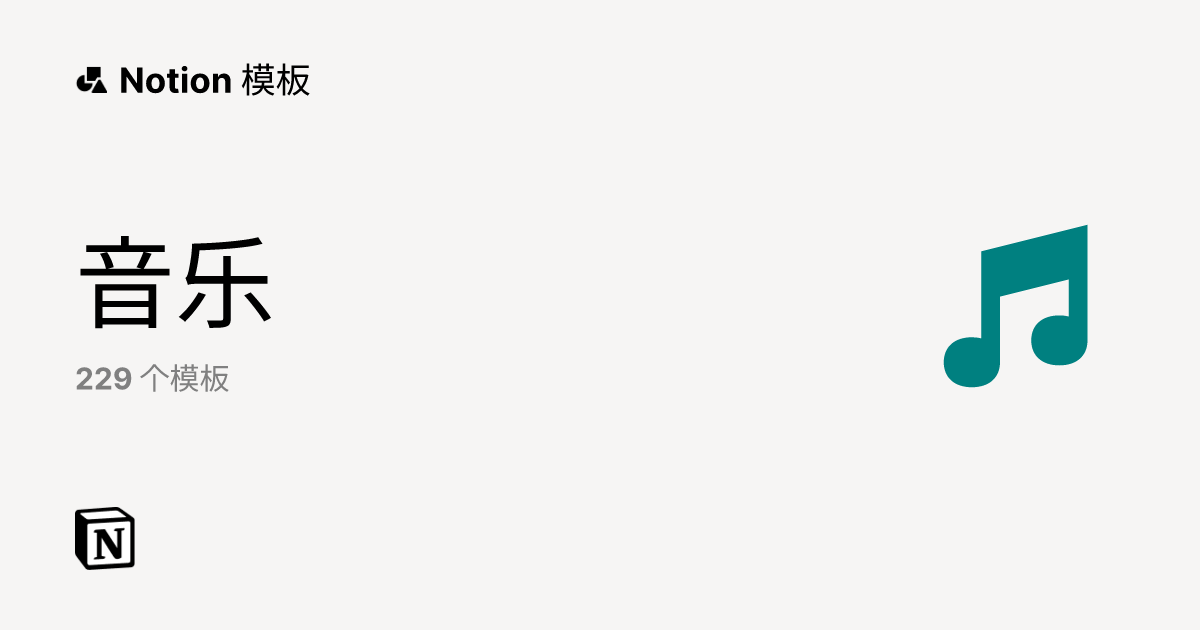 Notion 的最佳 音乐 模板 | Notion 市集