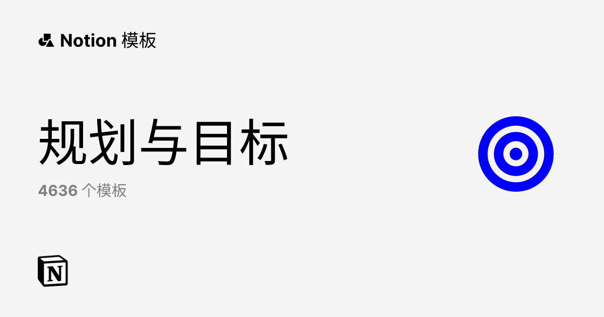Notion 的最佳 规划与目标 模板 | Notion 市集