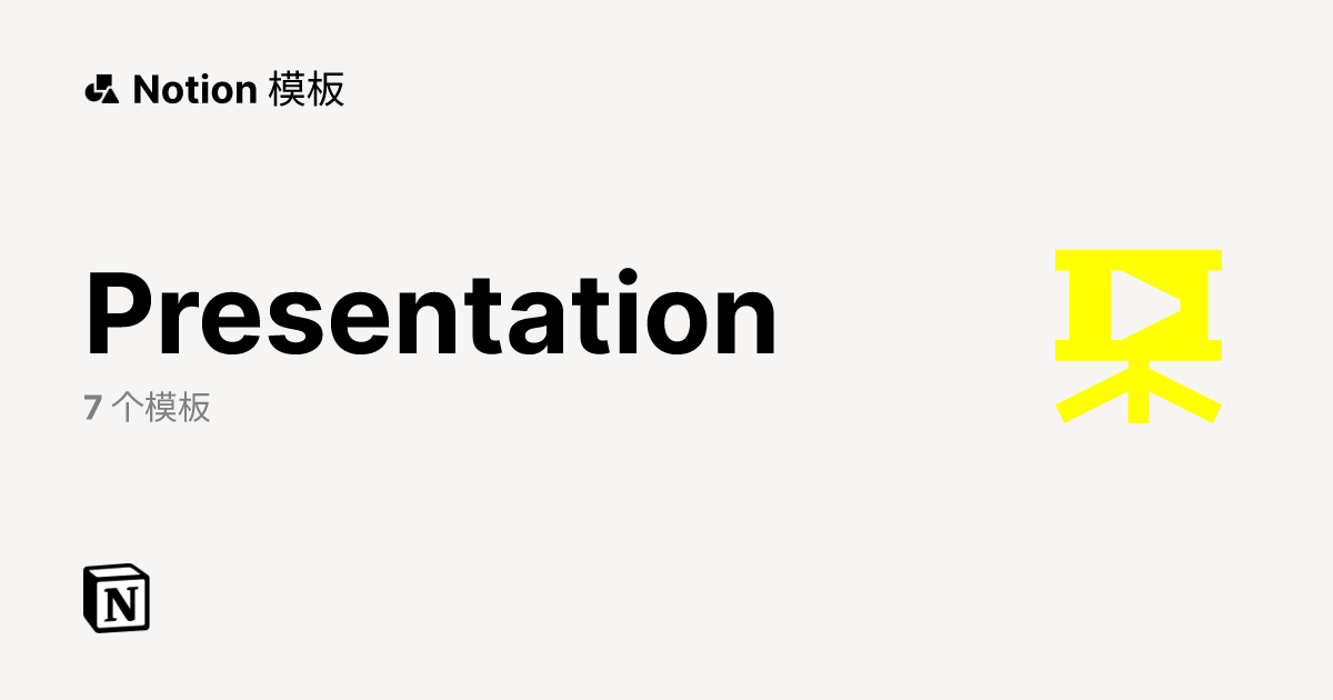 来自 Notion 的免费 Presentation 模板 | Notion 市集