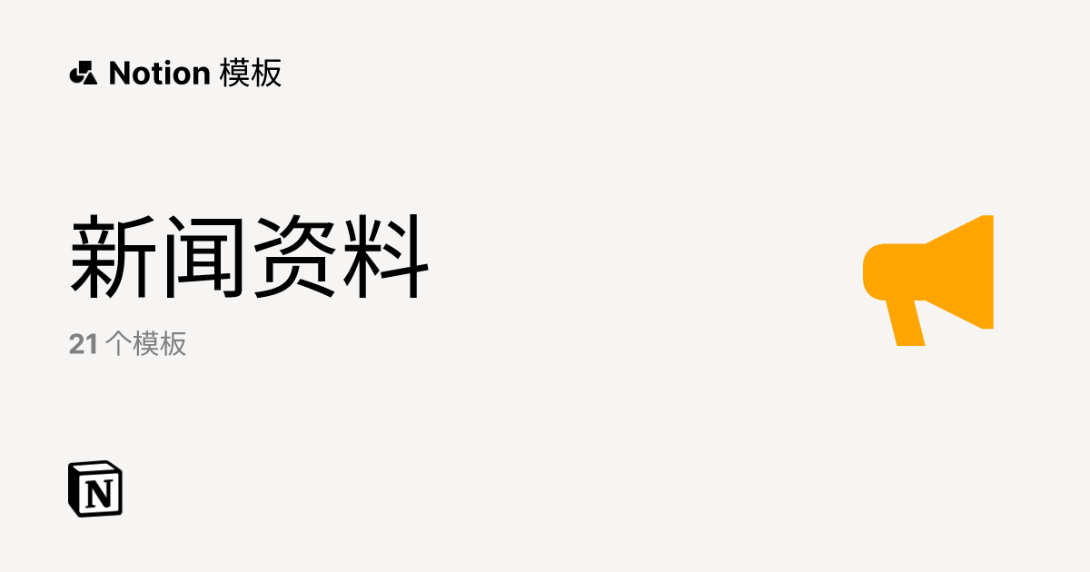 Notion 的最佳 新闻资料 模板 | Notion 市集