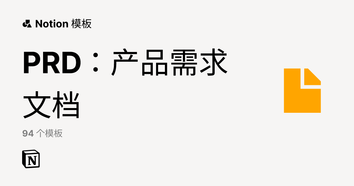 PRD 模板 | Notion 市集