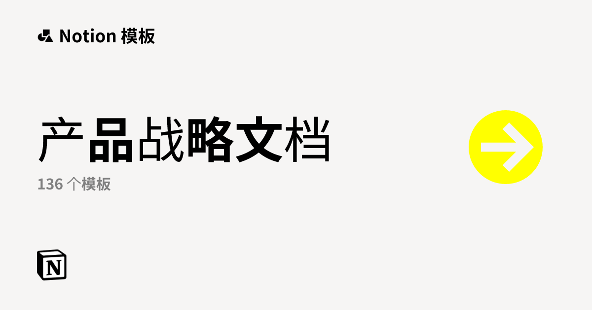 来自 Notion 的免费 产品战略文档 模板 | Notion 市集
