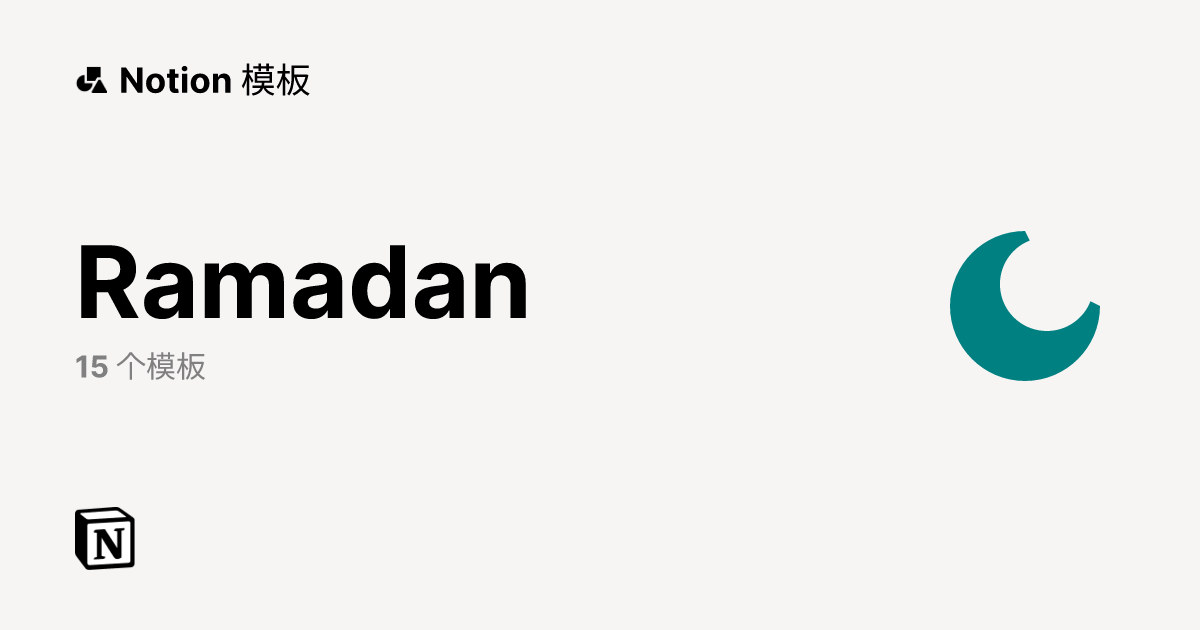 Notion 的最佳 Ramadan 模板 | Notion 市集