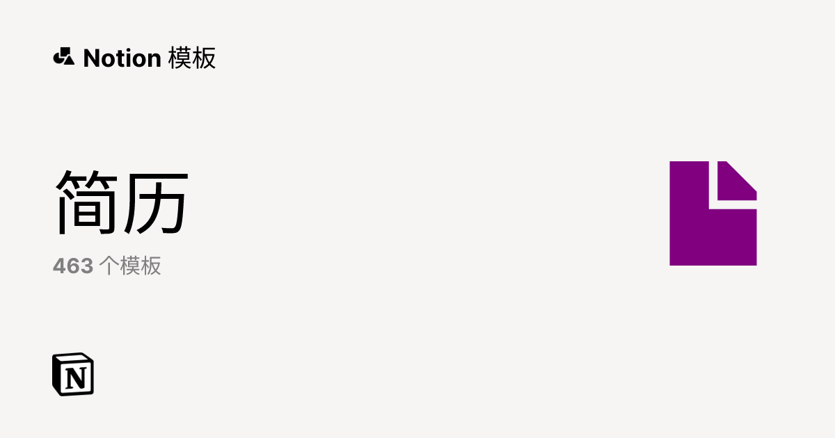 来自 Notion 的免费 简历 模板 | Notion 市集