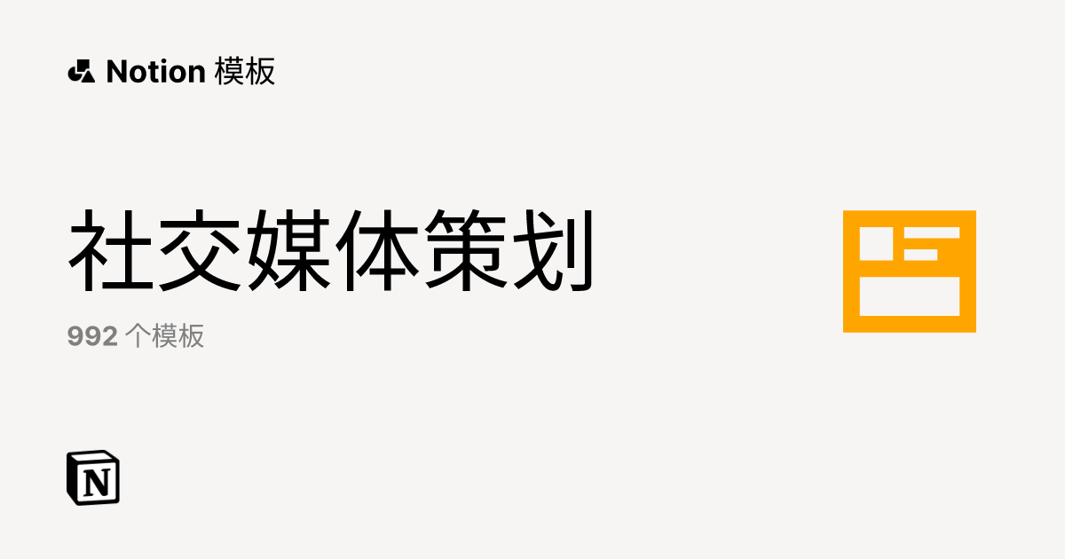 来自 Notion 的免费 社交媒体策划 模板 Notion 市集