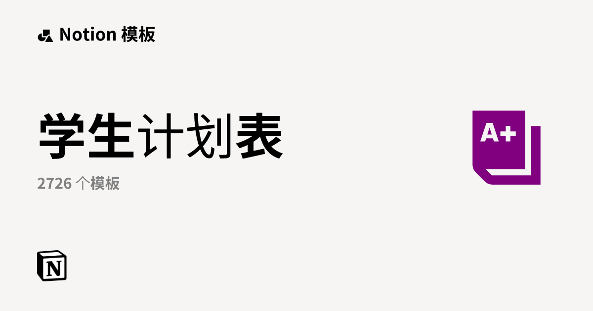 学生计划模板 | Notion 市集