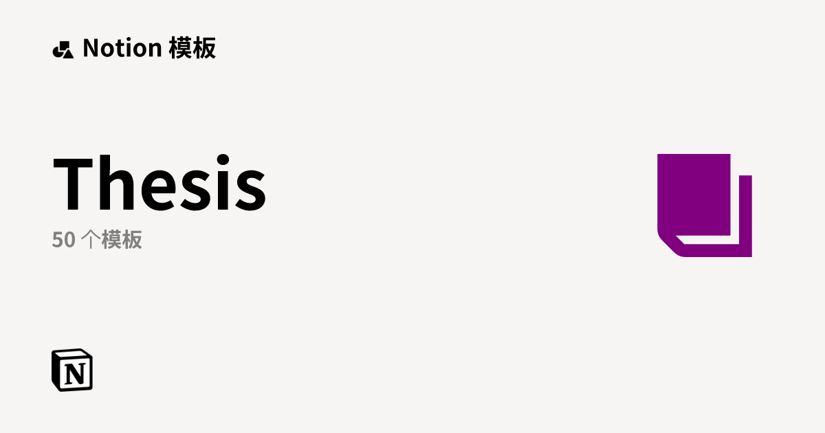 Notion 的最佳 Thesis 模板 | Notion 市集