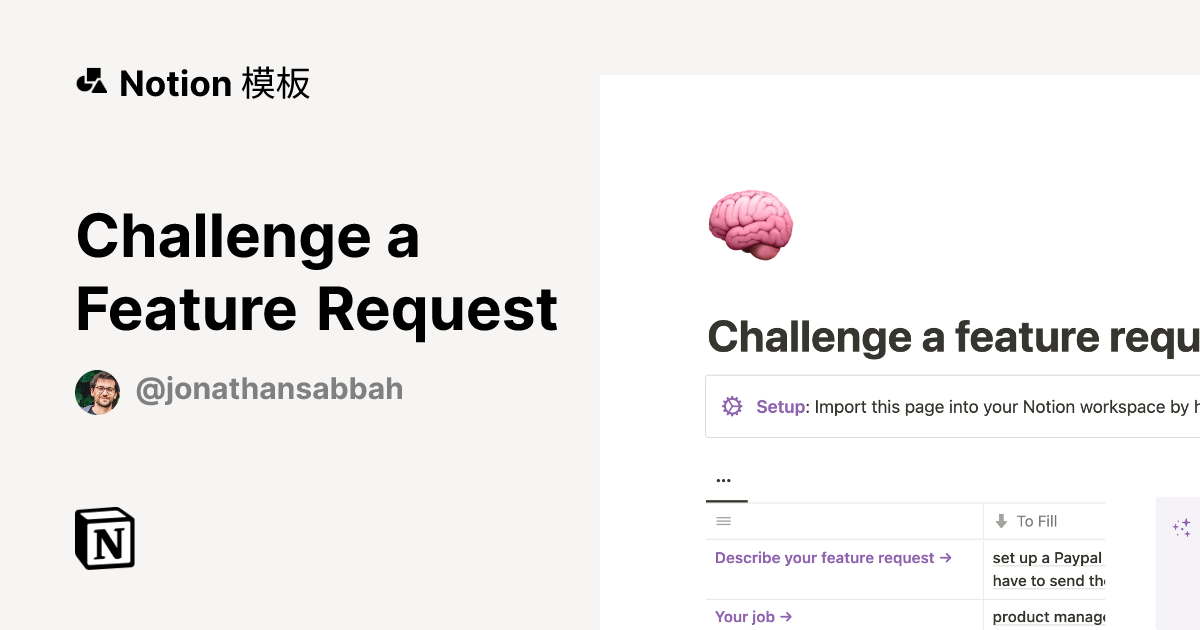 来自 Jonathan Sabbah 的 Challenge a Feature Request 模板｜Notion市集