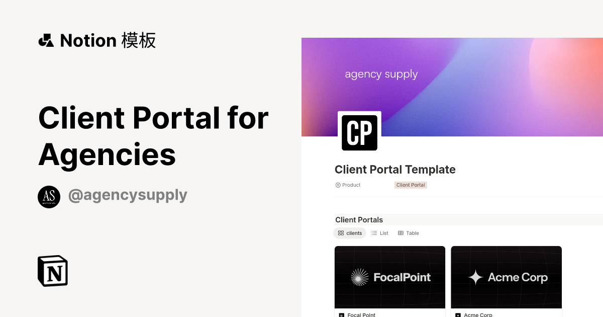 来自 Agency Supply 的 Client Portal for Agencies 模板｜Notion市集