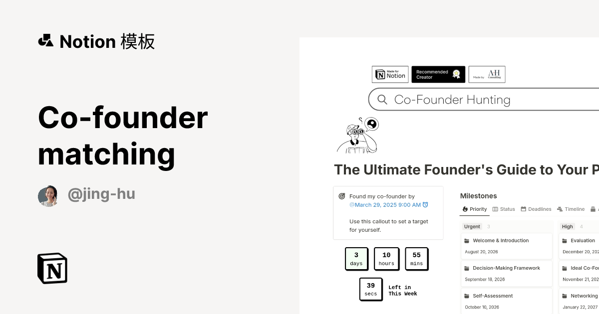 Co-founder matching 模板 | Notion 市集