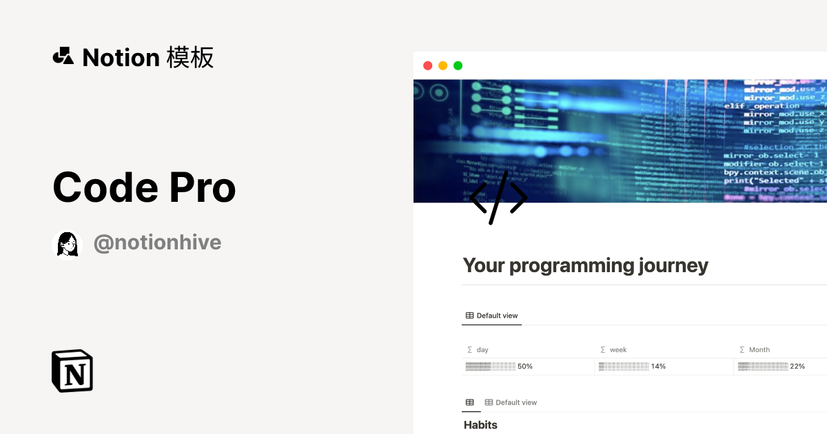 Code Pro 模板 | Notion 市集