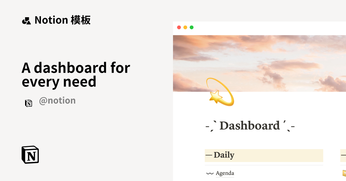 A dashboard for every need | Notion 模板市集