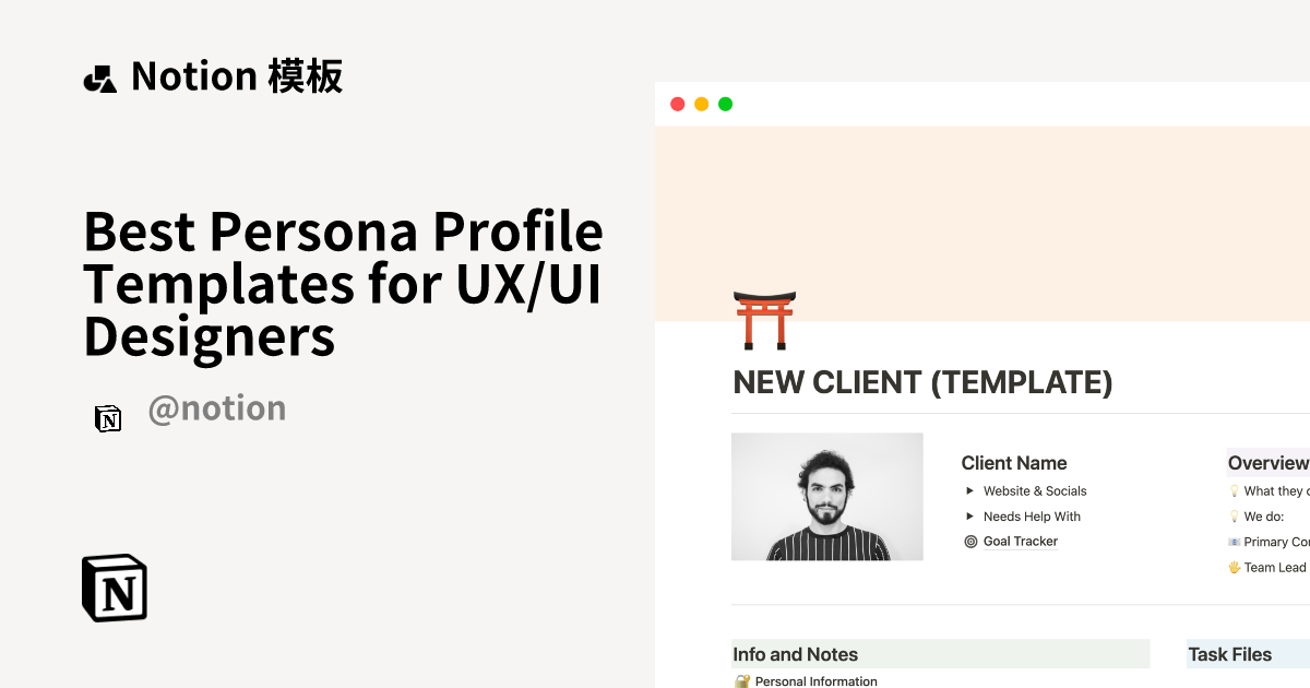 Best Persona Profile Templates for UX/UI Designers | Notion 模板市集
