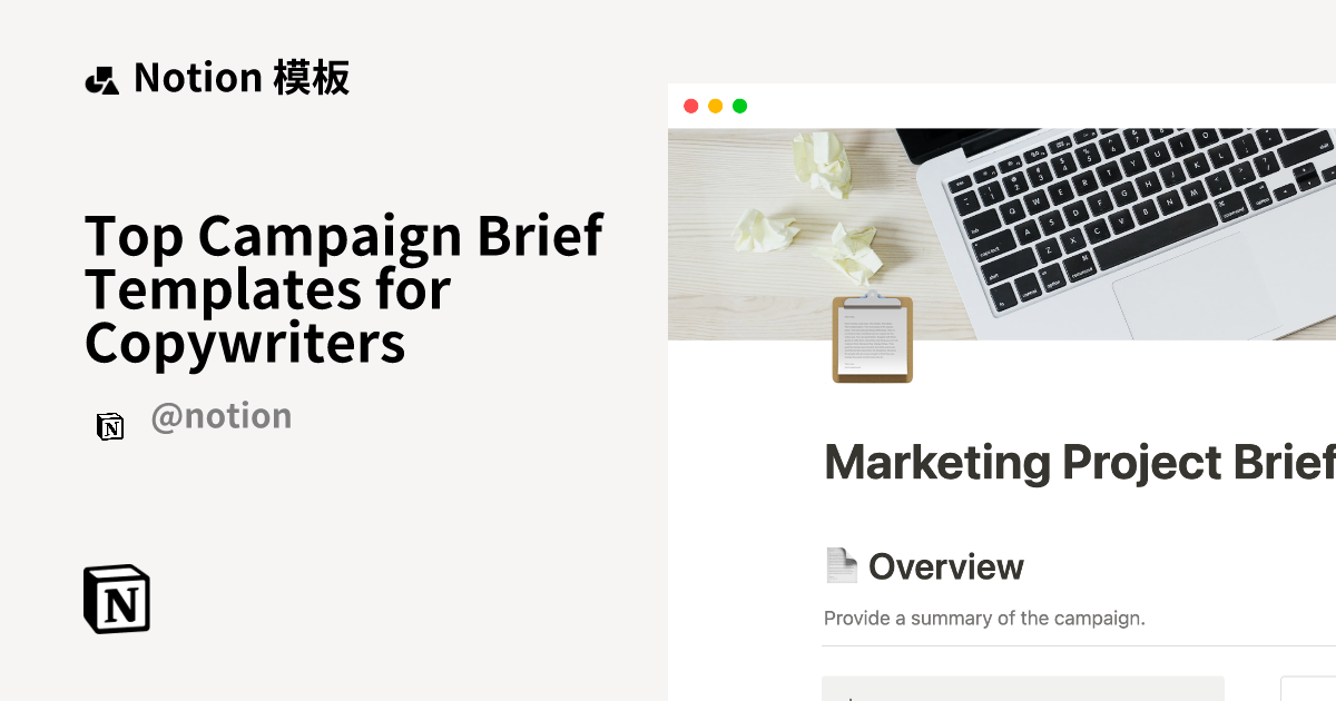 Top Campaign Brief Templates for Copywriters | Notion 模板市集