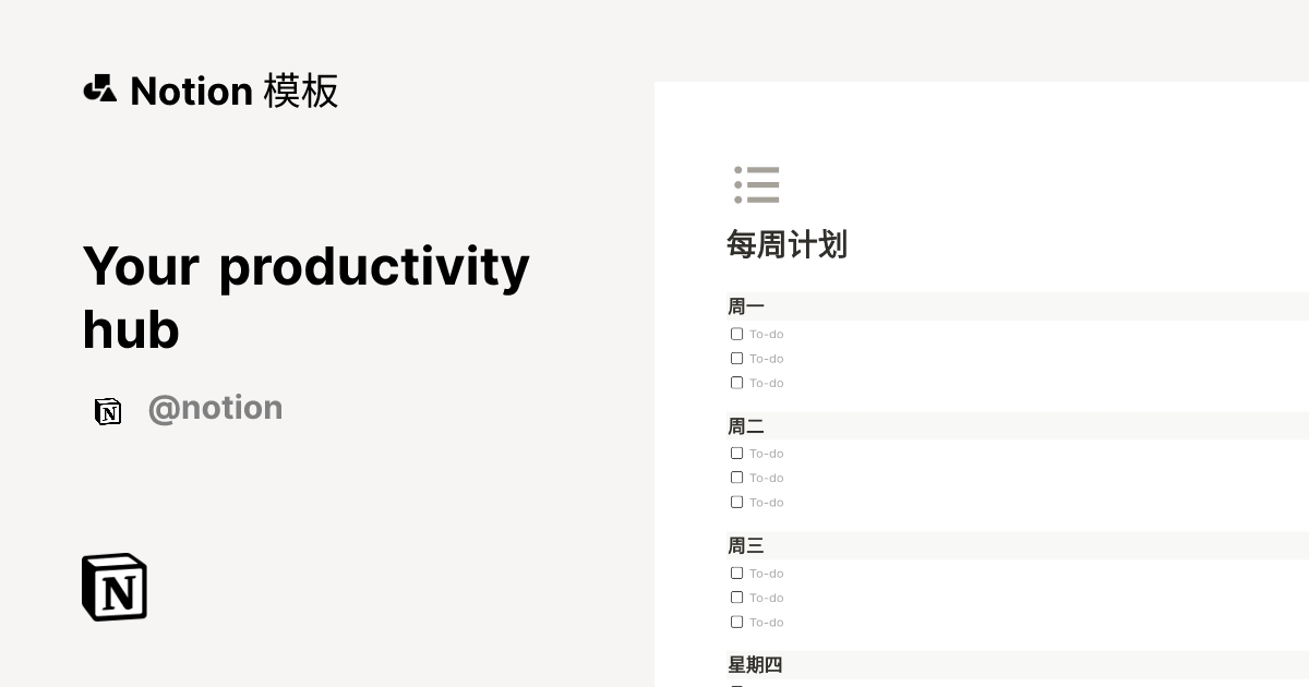 Your productivity hub | Notion 模板市集