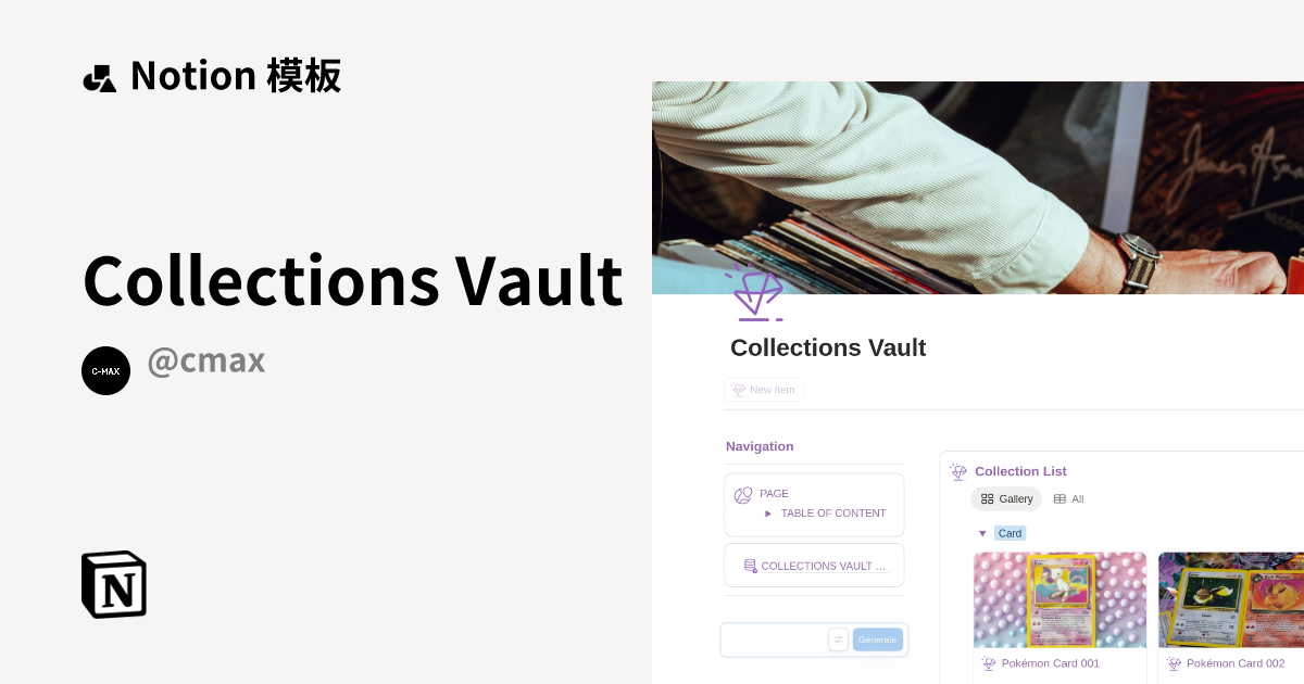 Collections Vault 模板 | Notion 市集
